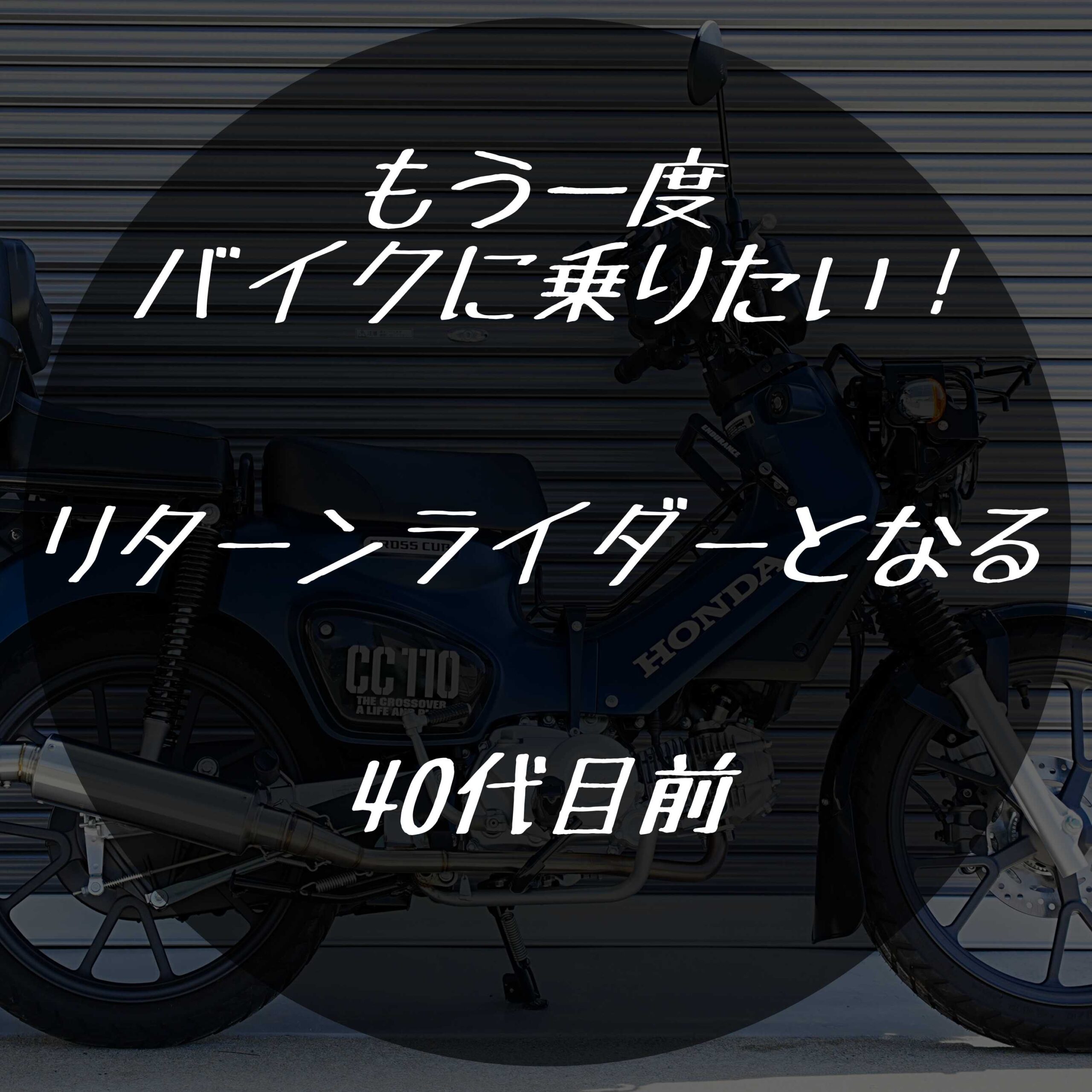 もう一度バイクに乗りたい！40代を目前にして、リターンライダーとなる。HONDA クロスカブ | おこづかい制サラリーマンのリターンライド