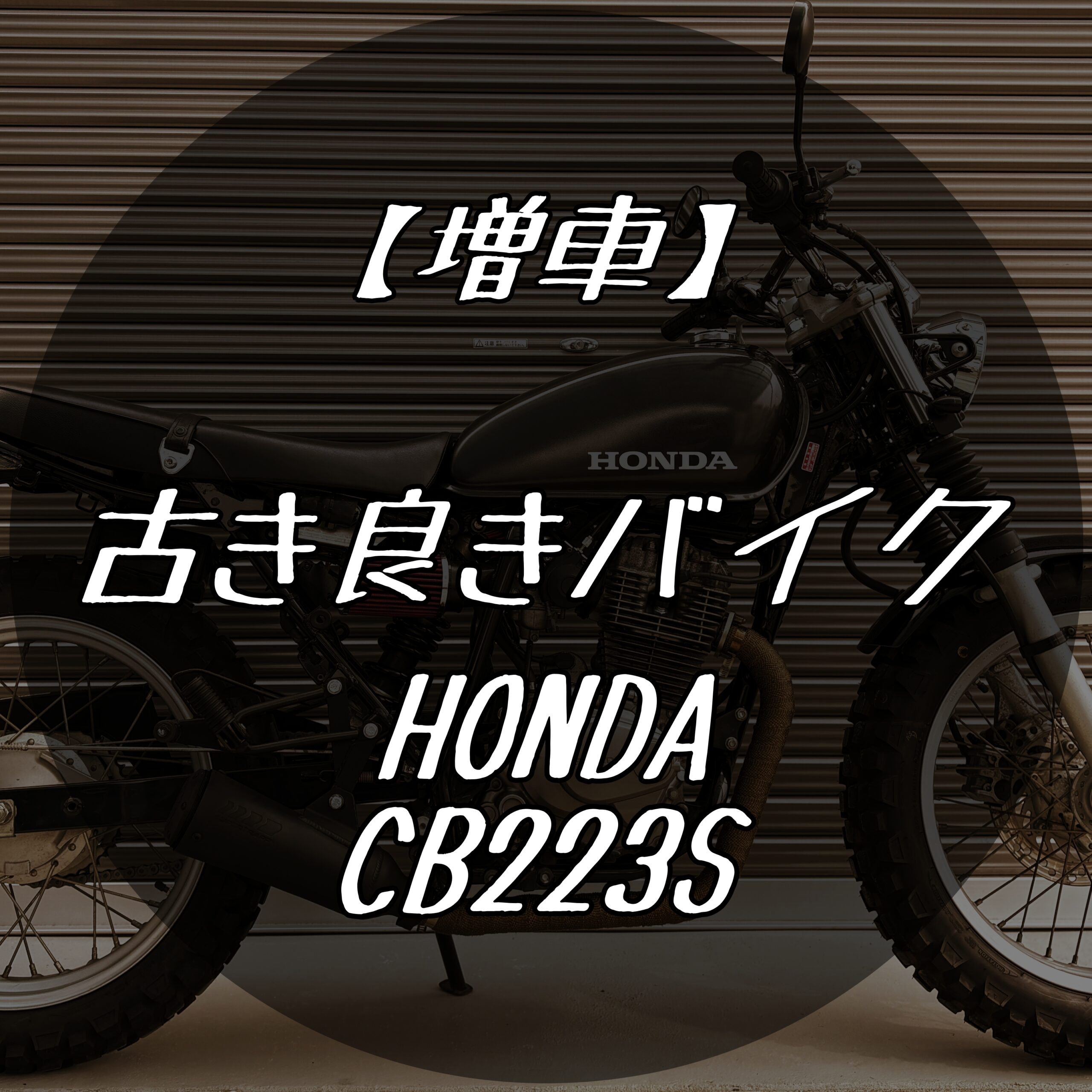 【増車！】古き良きバイク、HONDA CB223S | おこづかい制サラリーマンのリターンライド